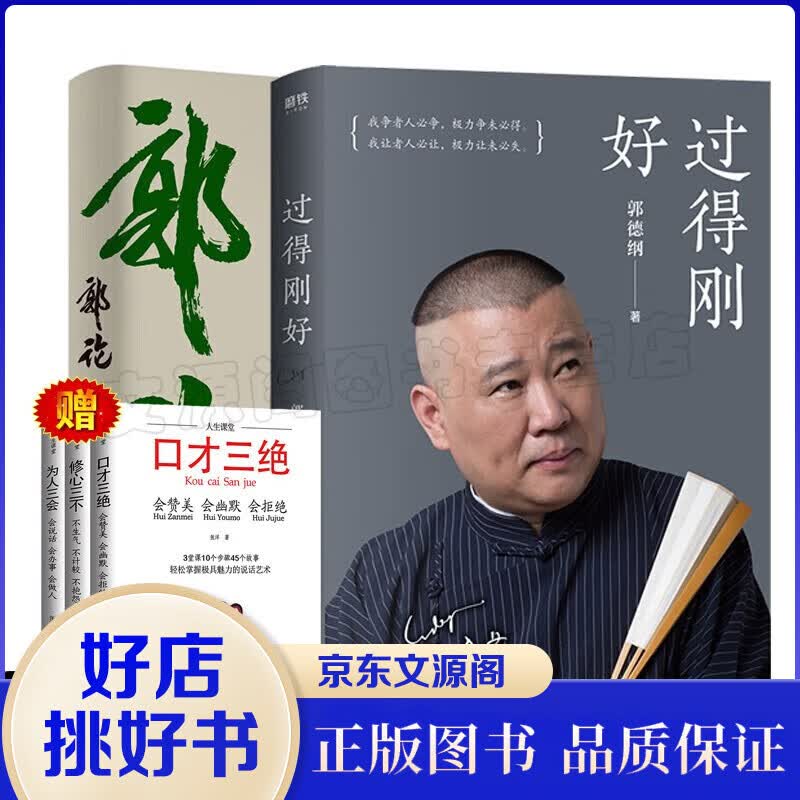 郭德纲2本套郭论+过得刚好讲述人生四十年的江湖过往郭德纲式幽默自传人物传记市井文化经典文化