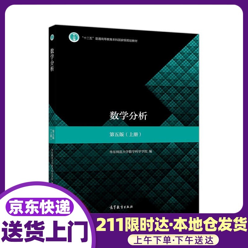 数学分析(第五版)(上册) 高等教育出版社有限公司 大中专教材教辅 9787040506945