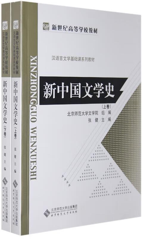 新中国文学史 上下卷