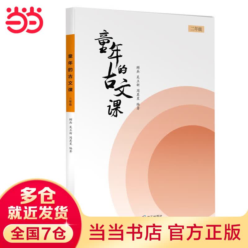 童年的古文课（二年级）