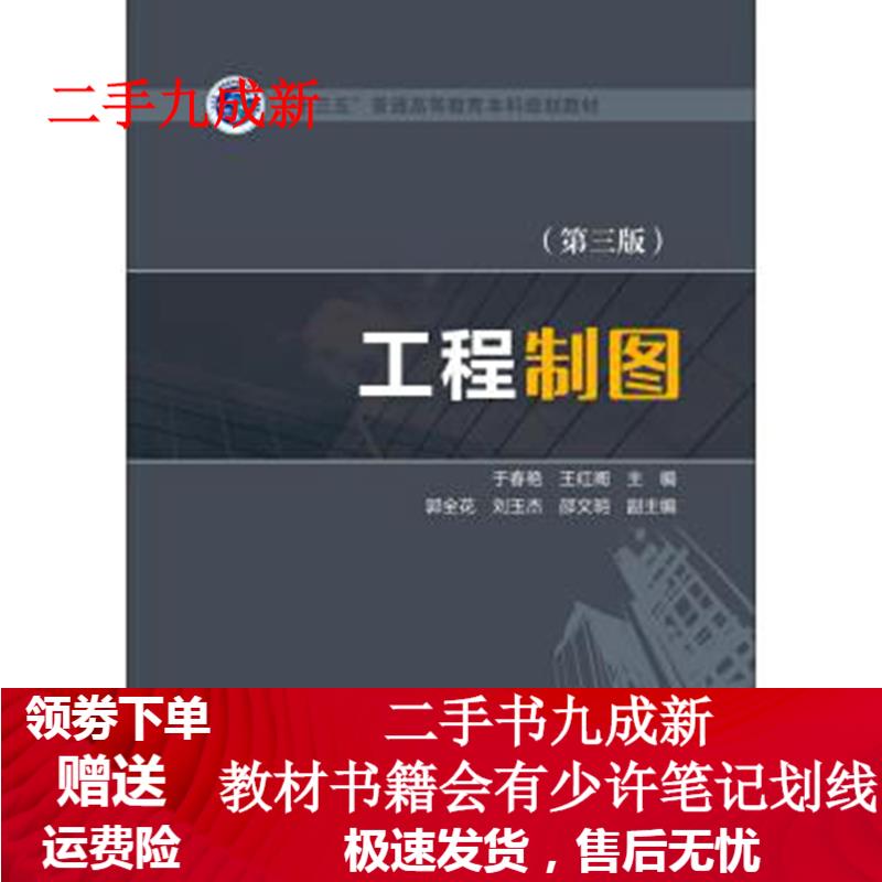 “十三五”普通高等教育本科规划教材工程制图 于春艳,王红阁,郭全花,刘玉杰,邵文明 编