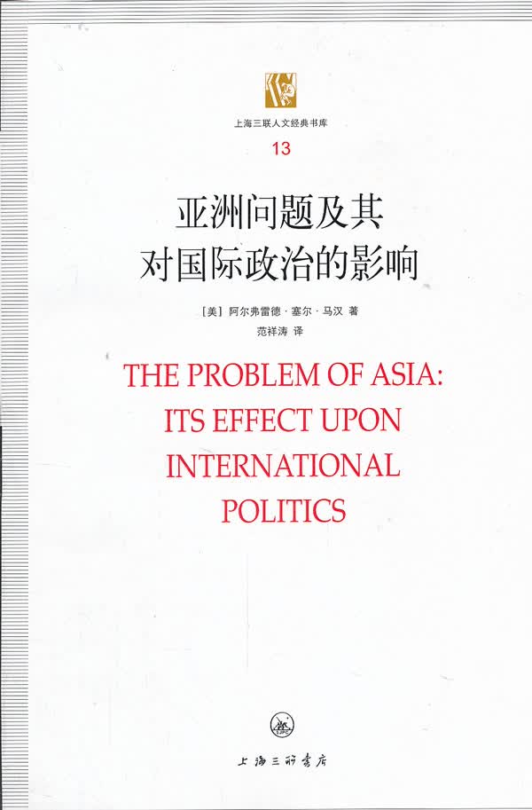 亚洲问题及其对国际政治的影响