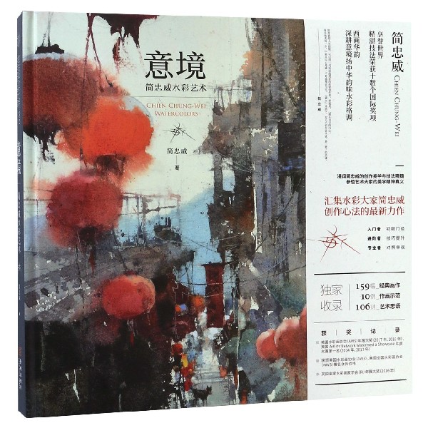 意境(简忠威水彩艺术)(精)