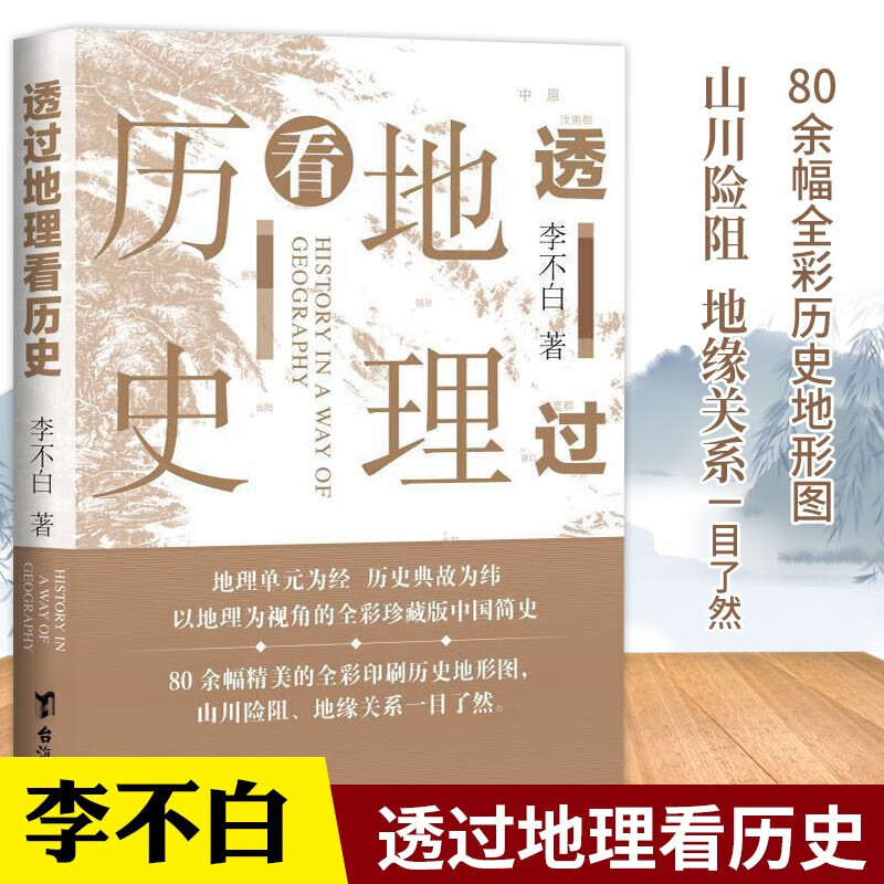现货速发 透过地理看历史+三国篇+大航海时代+历史的棋局 单册套装4册 李不白著 历史地图与文字史料紧密结合直观深刻解释历史知识 透过地理看历史