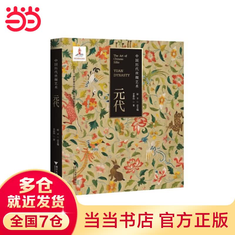 中国历代丝绸艺术·元代 新