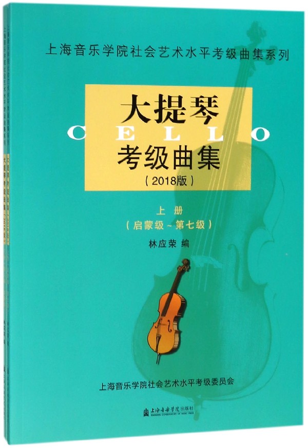 大提琴考级曲集(2018版上下)/上海音乐学院社会