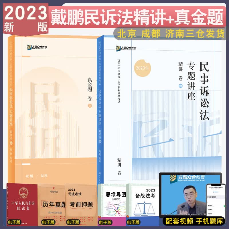 2023众合法考戴鹏民诉法精讲+真金题全2本 专题讲座配视频法律职业资格考试民诉讲义教材 戴鹏民诉精讲+真金题