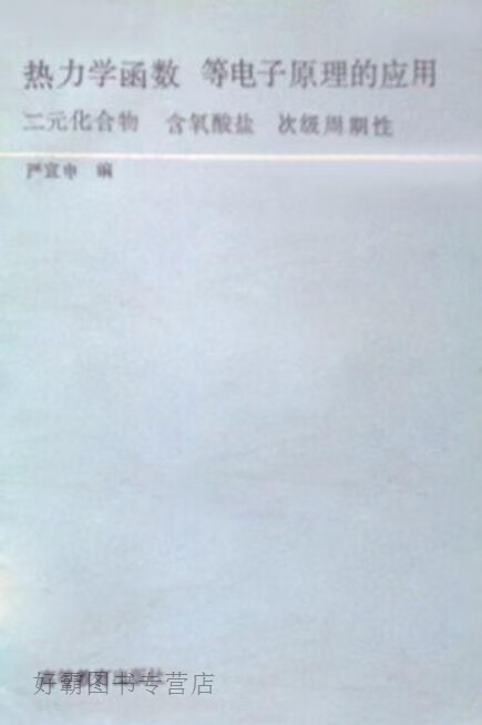 热力学函数,严宣申编,高等教育出版社,9787040031584