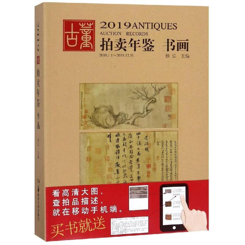 书画:古董拍卖年鉴 欣弘 湖南美术出版社 9787535685520
