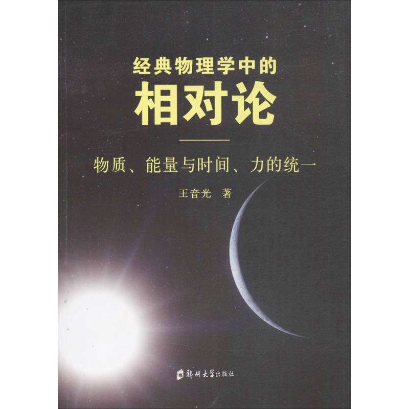经典物理中的相对论