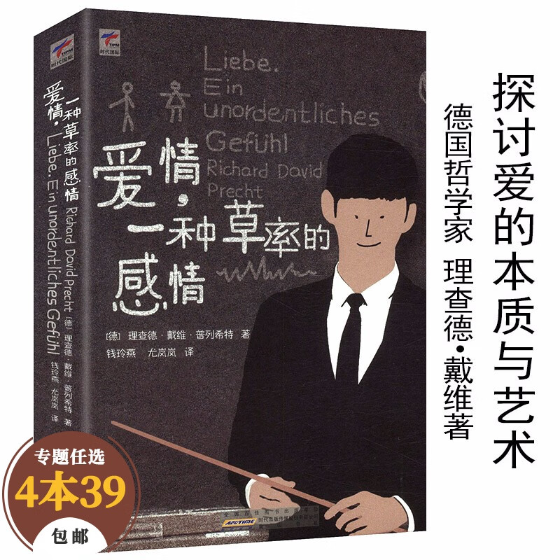 【包邮】心理学经典著作 爱情，一种草率的感情 （定价35）
