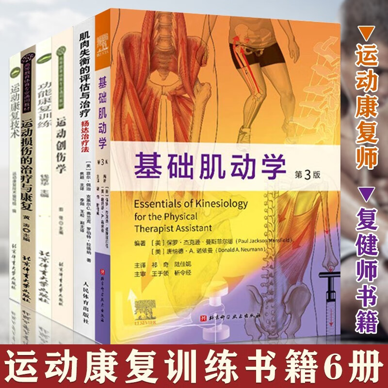 肌肉康复书6册 基础肌动学+肌肉失衡的评估与治疗+运动康复技术+功能康复训练等 康复医学基础 全套6册