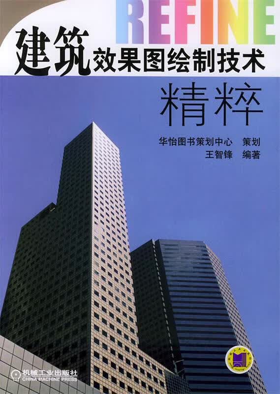 建筑效果图绘制技术精粹 王智锋 编著