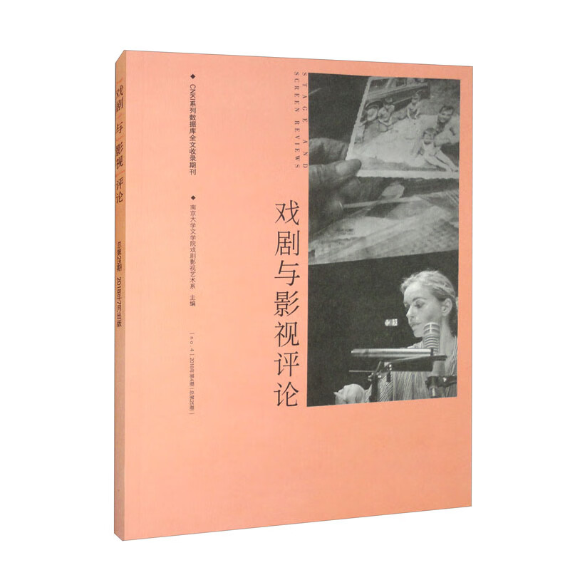 戏剧与影视评论 2018年第4期 总第25期