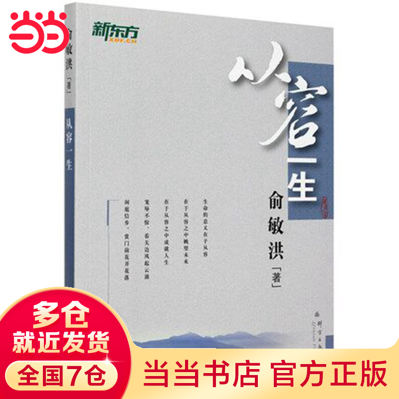 从容一生——新东方大愚人生励志丛书