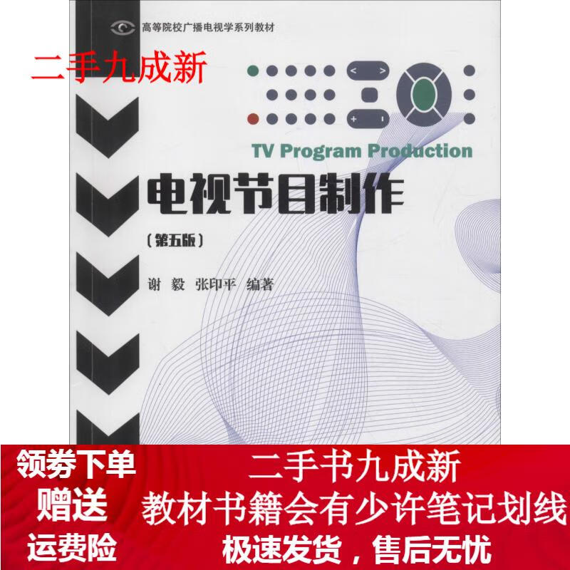 电视节目制作 谢毅,张印平 著 9787566824646 暨南大学出版社