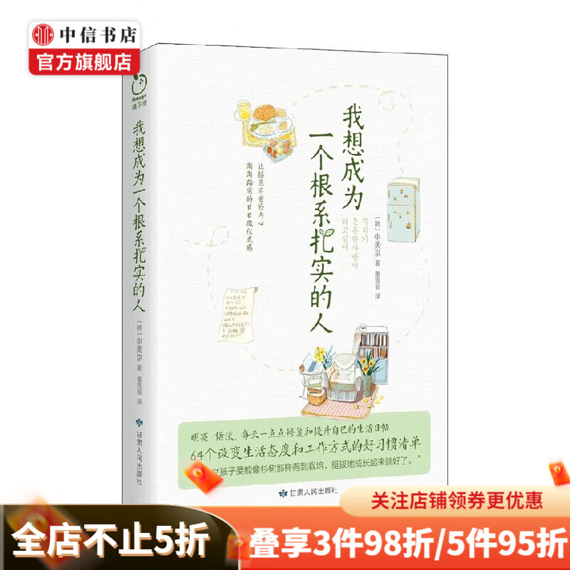 我想成为一个根系扎实的人 申美京 著 励志