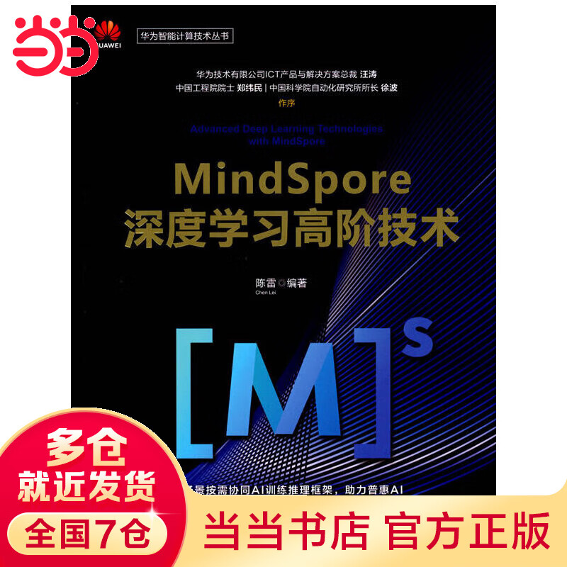 MindSpore深度学习高阶技术