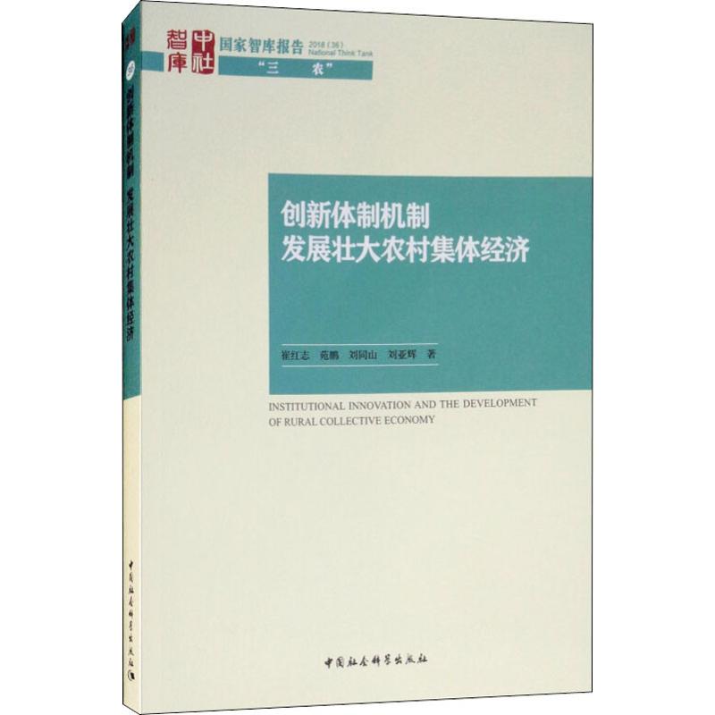 创新体制机制 发展壮大农村集体经济