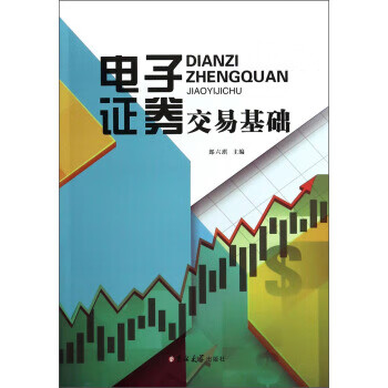 电子证券交易基础【好书，下单速发】