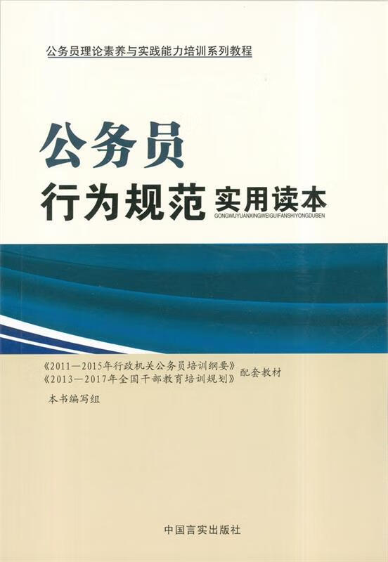 公务员行为规范实用读本 中国言实出版社