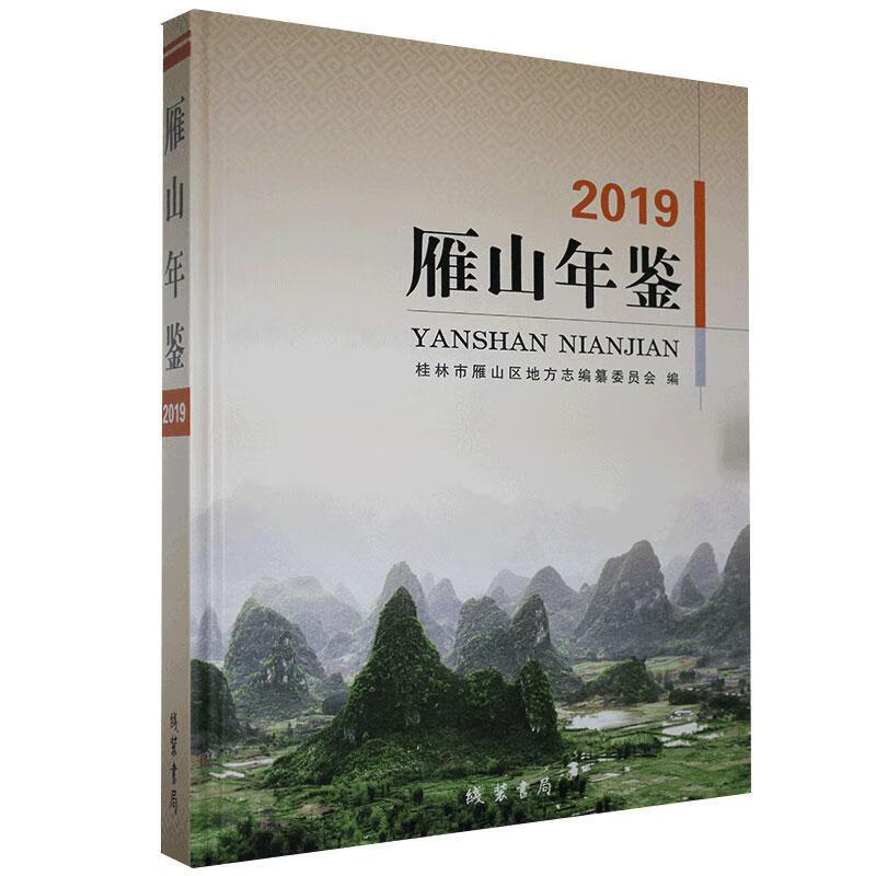 雁山年鉴.2019 线装书局9787512038677 历史书籍