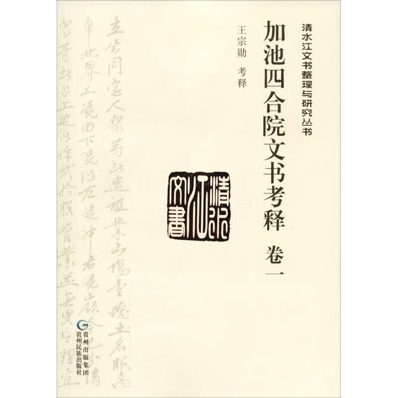 加池四合院文书考释 卷1