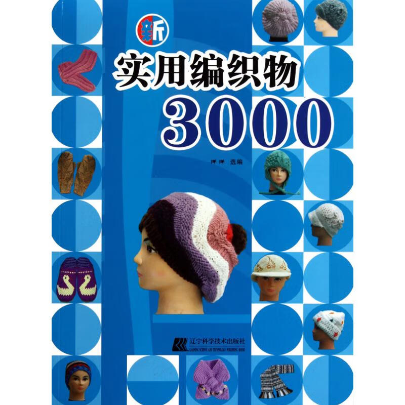 新实用编织物3000