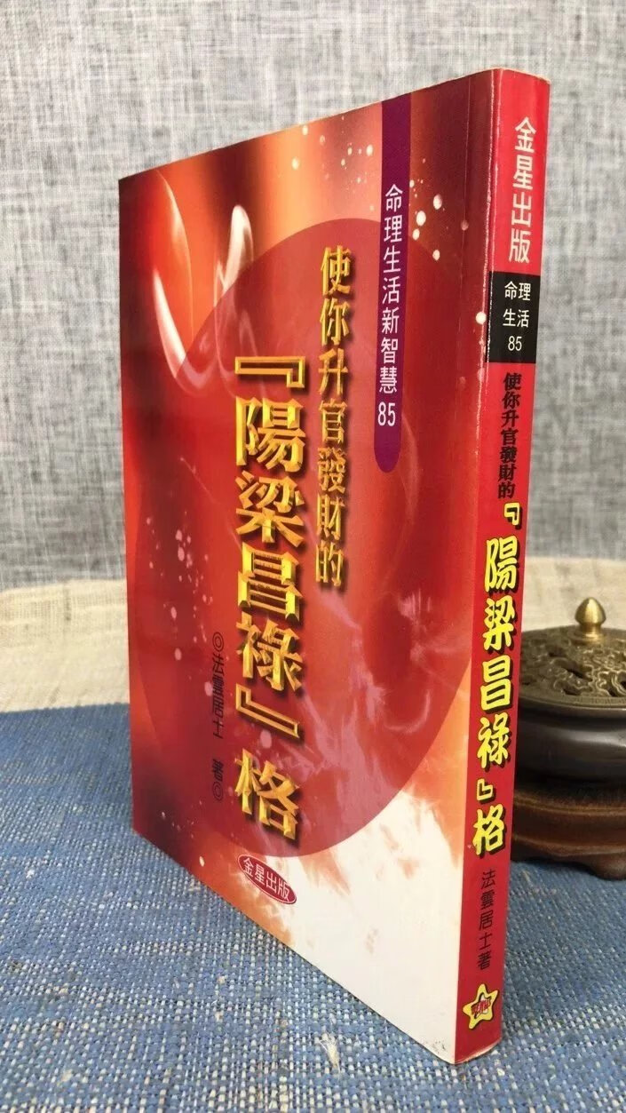 使你升官发财的阳梁昌禄格  法云居士 金星