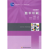 数字印刷 中国轻工业出版社 9787501970933