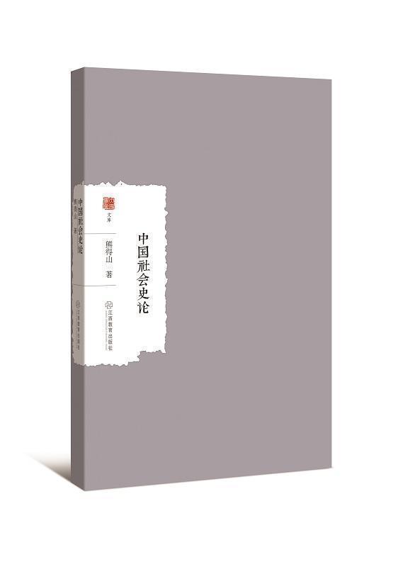 包邮：中国社会史论 文化  图书