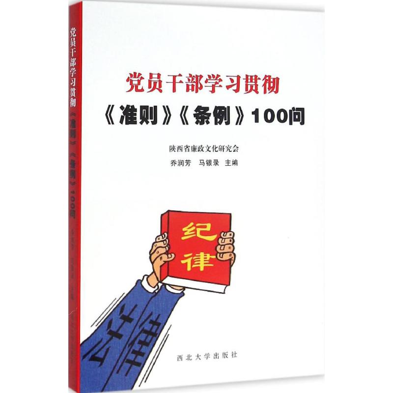 党员干部学习贯彻《准则》《条例》100问