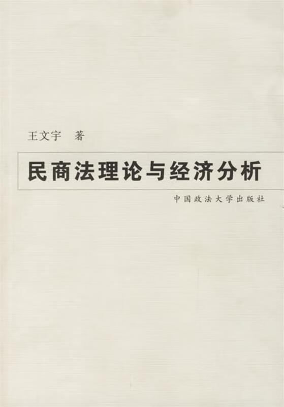 民商法理论与经济分析