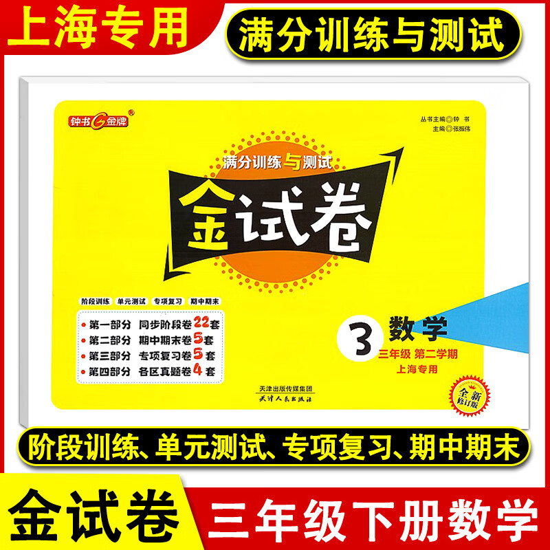 部编版 钟书 金试卷三年级下 语文+数学+英语N版 3年级下册/第二学期 3本套装 满分训练与测试 上海大学出版 三年级下数学 三年级下