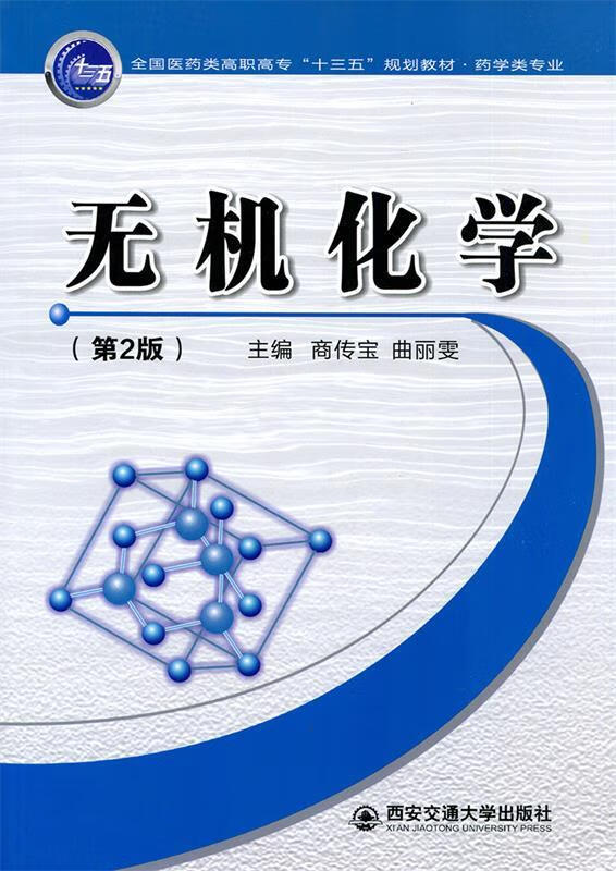 无机化学 商传宝,曲丽雯 编 西安交通大学出版社 9787560584805