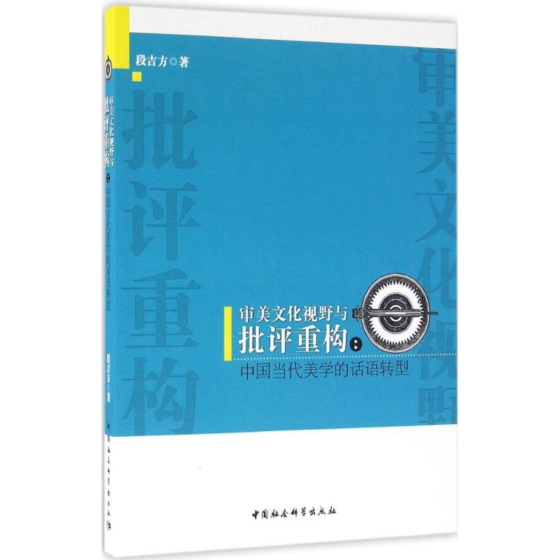 审美文化视野与批评重构