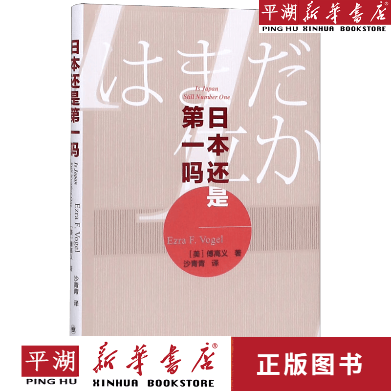 【书籍】日本还是第一吗(精)