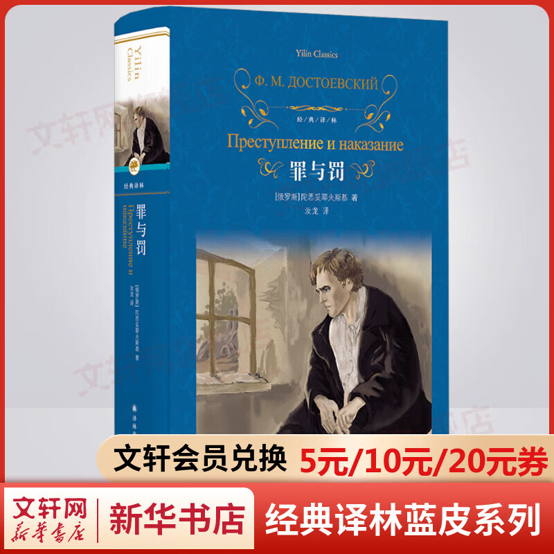 罪与罚 汝龙译 精装全译无删减版 译林出版社 陀思妥耶夫斯基文集 图书