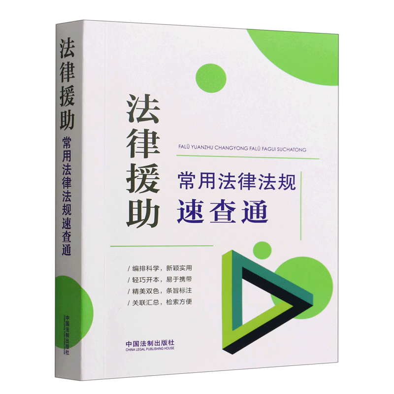 法律援助常用法律法规速查通