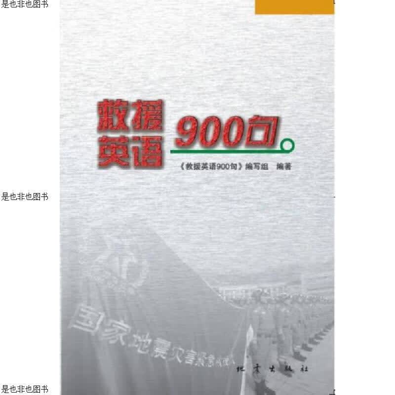 救援英语900句