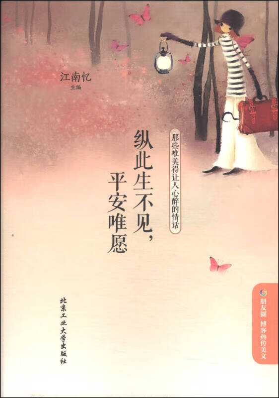 纵此生不见平安唯愿 那些唯美得让人心醉的情话【特惠】