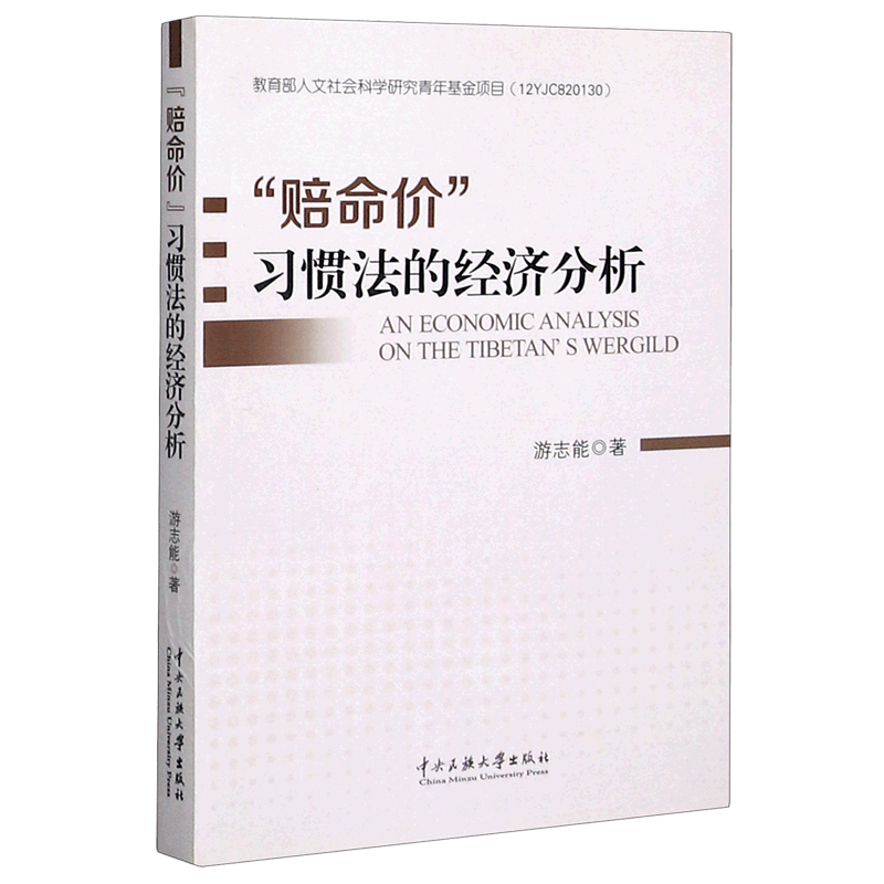 赔命价习惯法的经济分析