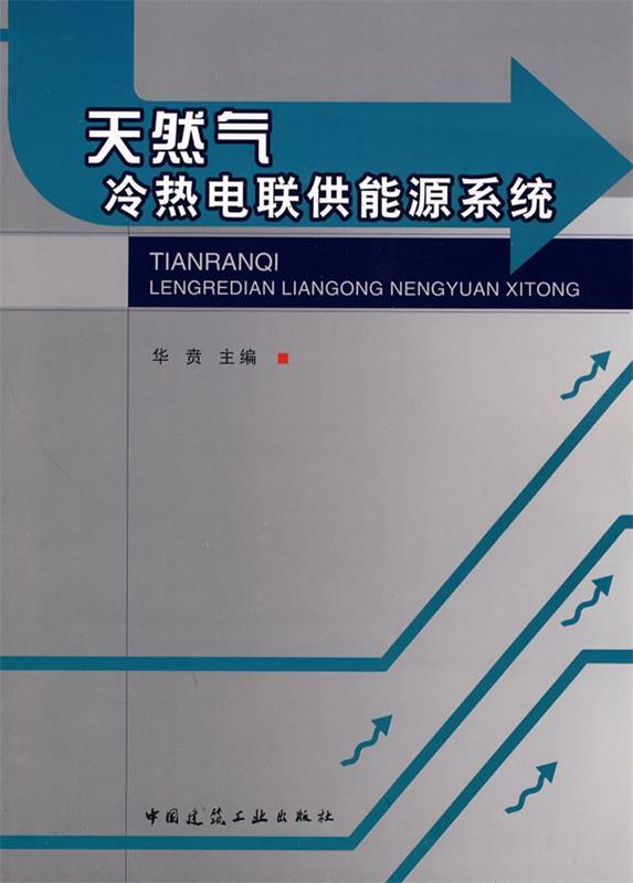 天然气 冷热电联供能源系统