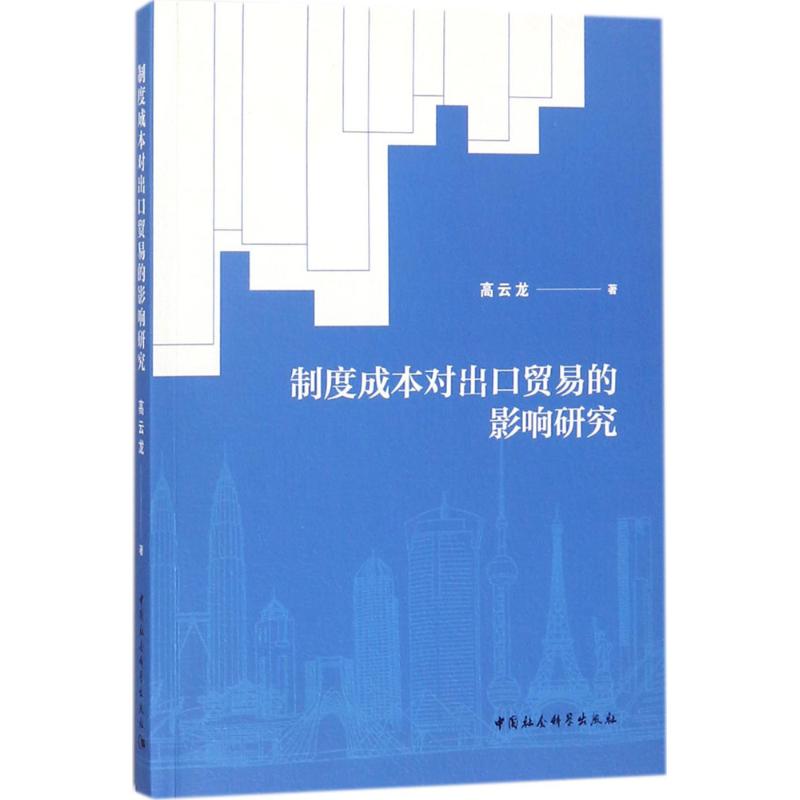 制度成本对出口贸易的影响研究