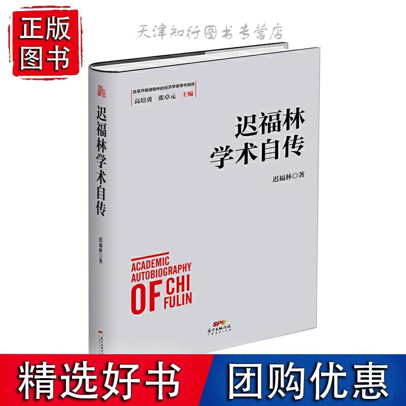 迟福林学术自传