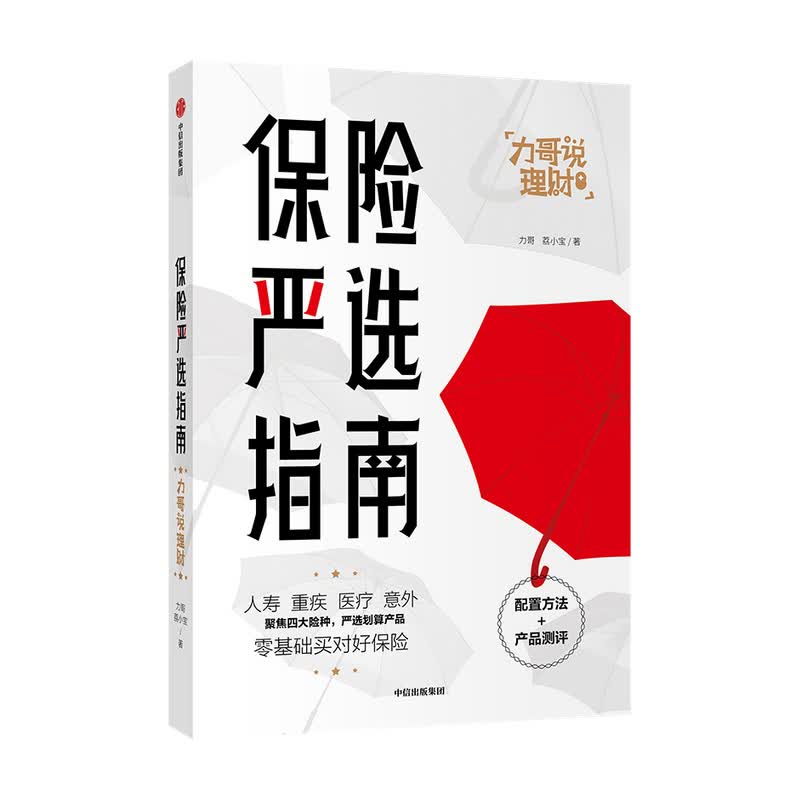 保险严选指南 力哥 荔小宝著 金融投资 力哥说理财 中信书店