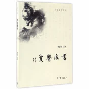 书法鉴赏 黄正明 编