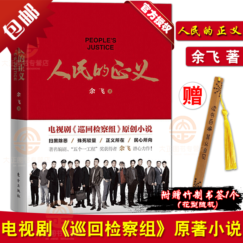 【赠书签】人民的正义 电视剧巡回检查组原著小说余飞著 扫黑除恶殊死较量正义所在民心所向自己正义化身