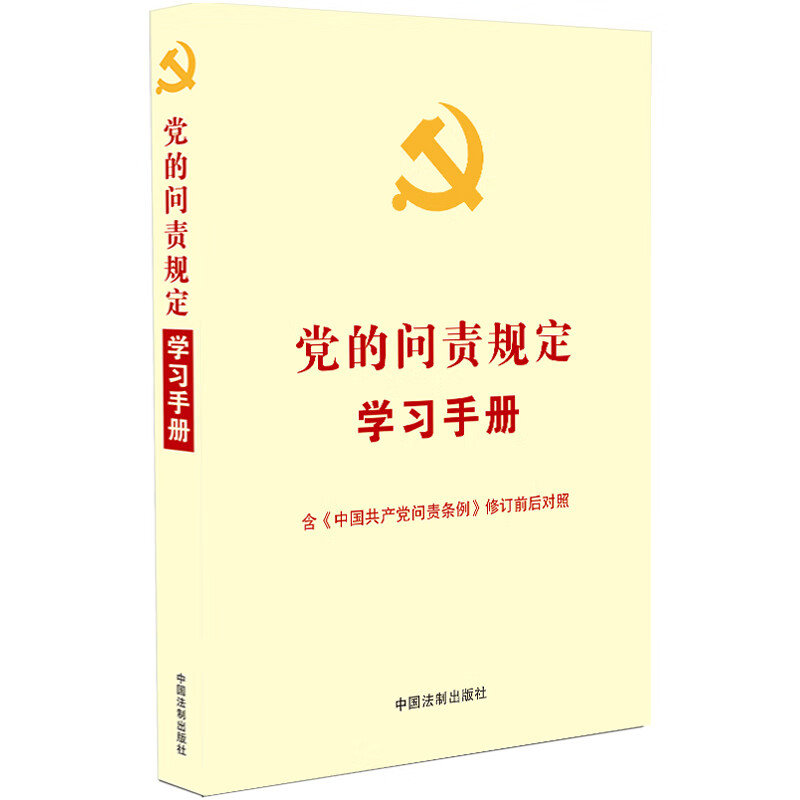 党的问责规定学手册9787521604344
