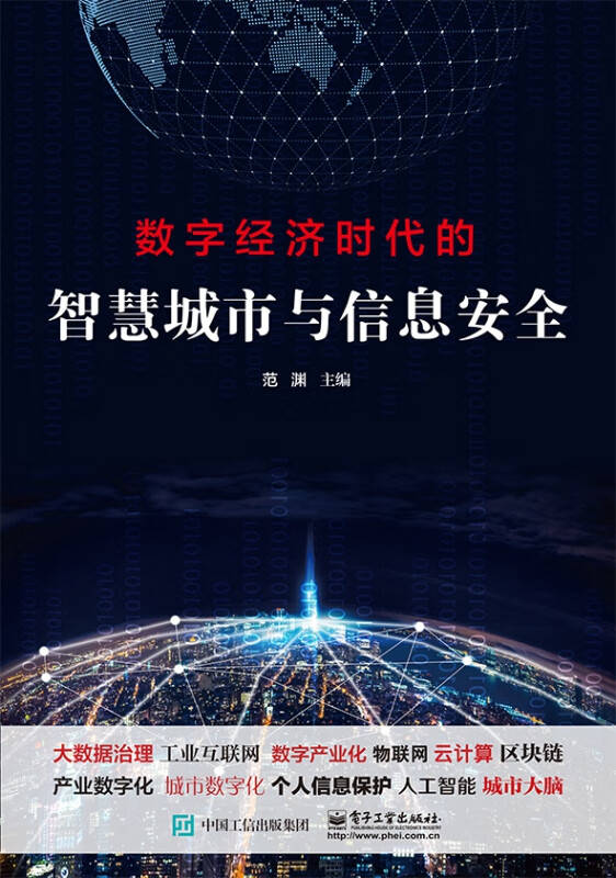 数字经济时代的智慧城市与信息安全